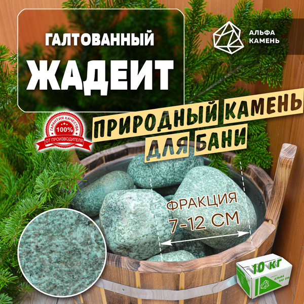 Альфа камень Камни для бани Жадеит, 10 кг - купить с доставкой по ...