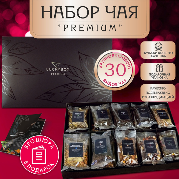 Подарочный набор чая "Премиум" чай листовой ассорти черный и зеленый ...