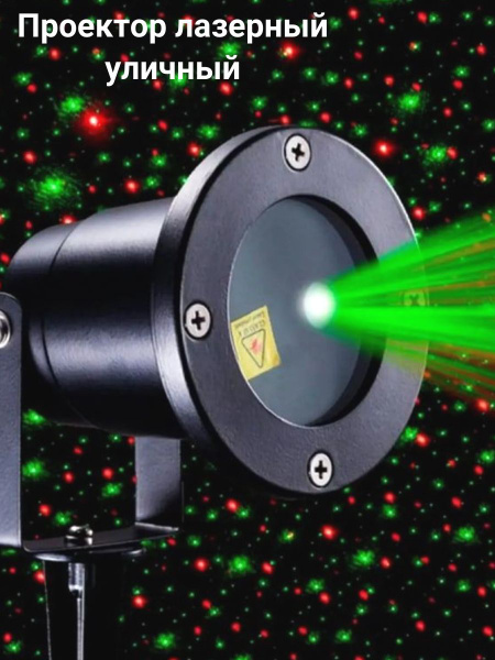 Купить Лазерный уличный проектор OUTDOOR LASER LIGHT, От сети 220В по ...