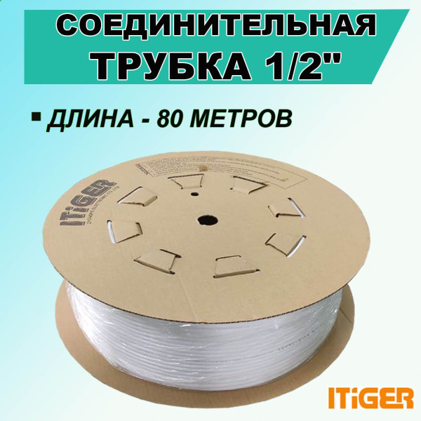 Трубка соединительная iTiGer типа John Guest (JG) для фильтра и ...