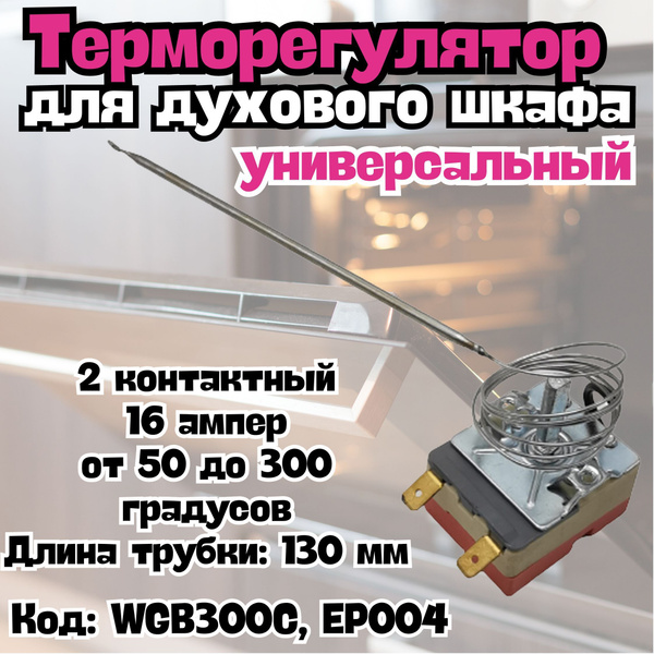 термостат, терморегулятор для духового шкафа, духовки с регулировкой ...