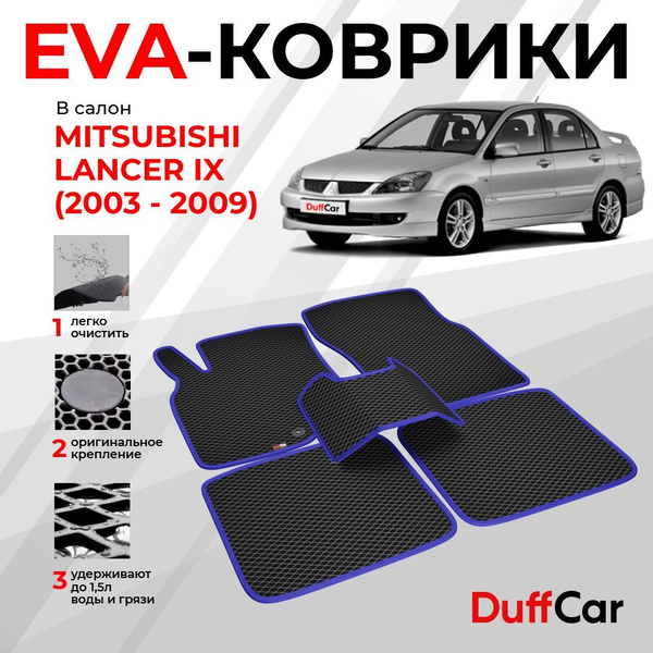 Коврики в салон автомобиля DUFFCAR митсубиси лансер 9 - купить по ...