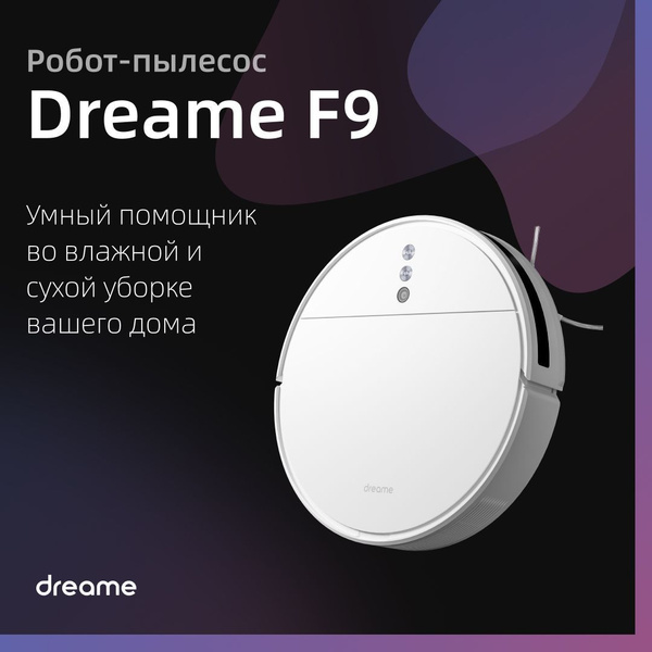 Робот-пылесос Dreame F9 (Русская версия) - купить по выгодной цене в ...
