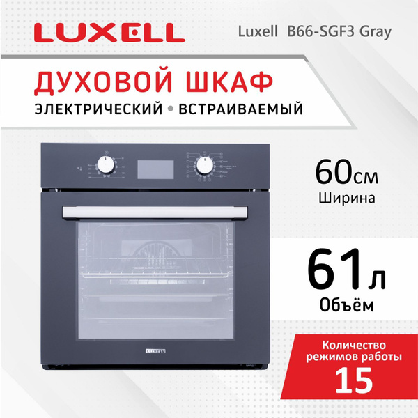 Духовой шкаф электрический встраиваемый LUXELL B66-SGF3 Электрическая ...