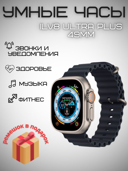 Купить смарт-часы ILV8 Ultra+, экран 2" - купить по низким ценам в ...