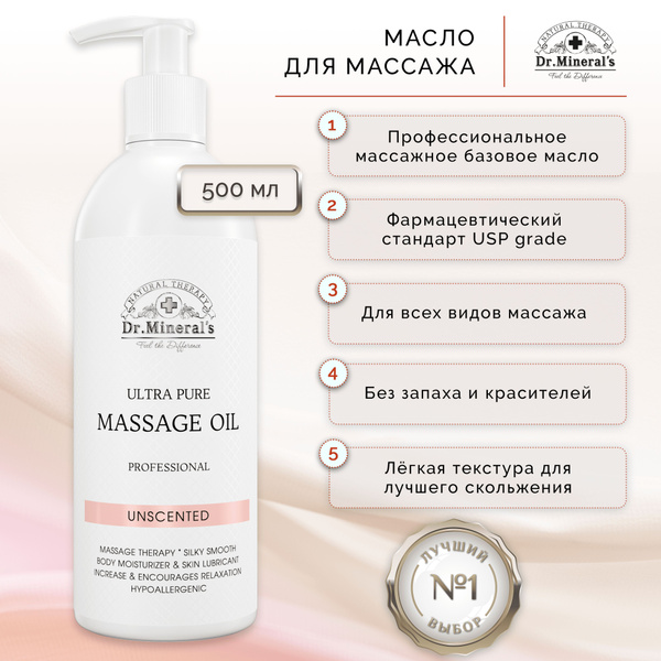 Dr.Minerals. Чистое профессиональное базовое масло для массажа без ...
