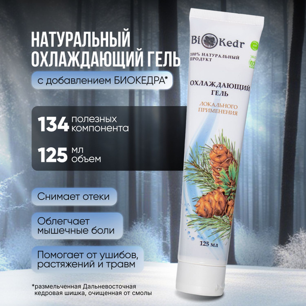 Характеристики Охлаждающий гель/снимает отеки/облегчает мышечные боли ...