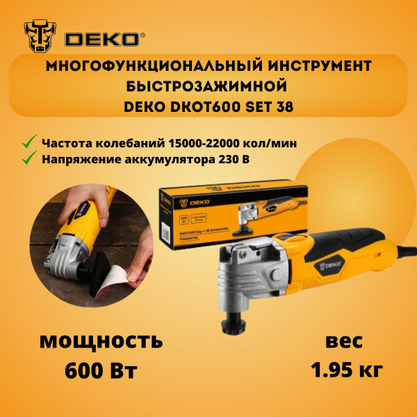 Многофункциональный инструмент быстрозажимной DEKO DKOT600 SET 38 ...