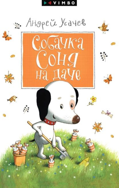 Собачка Соня на даче | Усачев Андрей Алексеевич | Электронная книга ...