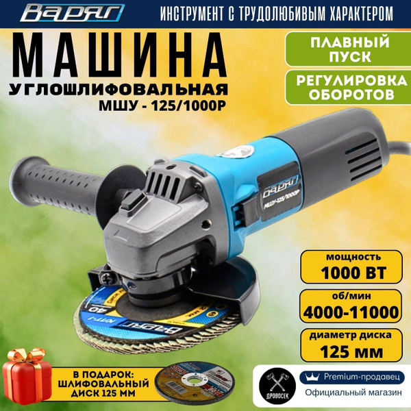 Шлифмашина угловая ТМ ВАРЯГ 125/1100Л - купить по низким ценам в ...