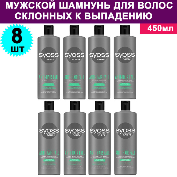 Комплект 8 шт, Мужской шамнунь Syoss для волос склонных к выпадению ...