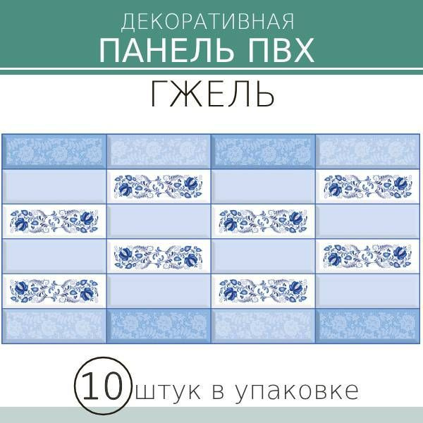 Панель для стен ПВХ Плитка Гжель 955*480мм (10шт.) купить по выгодной ...