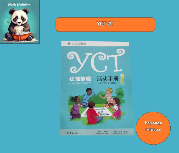 Характеристики YCT Standard Course Activity Book 1 подробное описание ...