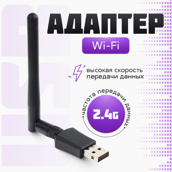 Usb Wi Fi адаптер Сетевое оборудование Адаптер вай фай сетевое