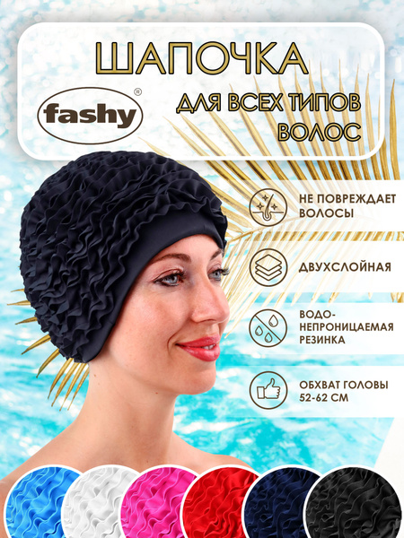 Шапочка для бассейна и плавания Fashy двухслойная объёмная купить с