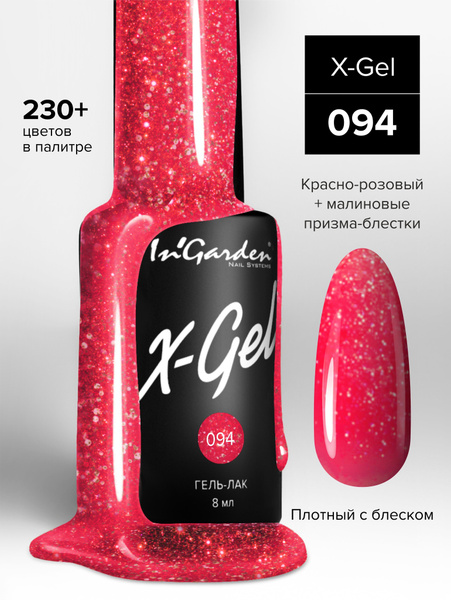 In'Garden (Ингарден) Гель-лак X-Gel №94 блестящий малиново-красный, 8 ...