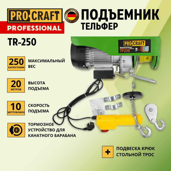 Мини таль электрическая, подъемник Procraft TP250, 0,250 тонн, 540Вт, высота подъема 20м ...