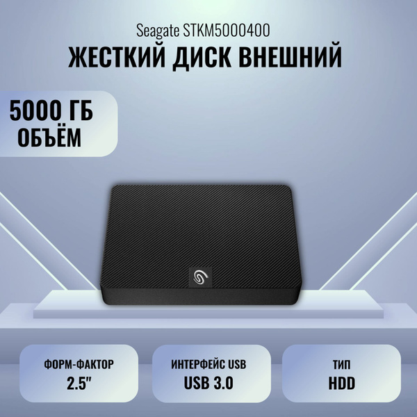5 ТБ Внешний жесткий диск Seagate Expansion Portable (STKM5000400 ...