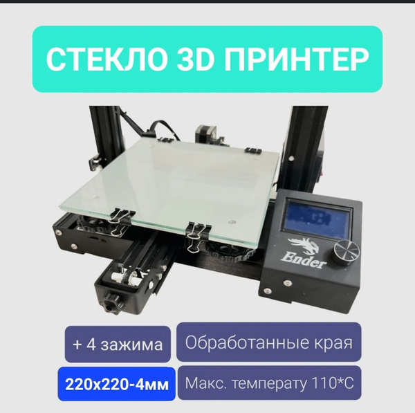 Стекло для 3D принтера 220х220-4мм, +4 зажима, стеклянный стол для ...