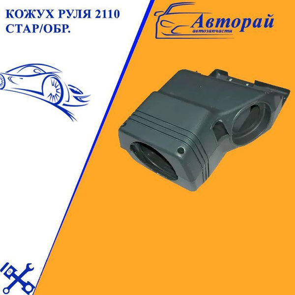 Кожух руля (облицовка) Ваз 2110 старого образца купить на OZON по ...