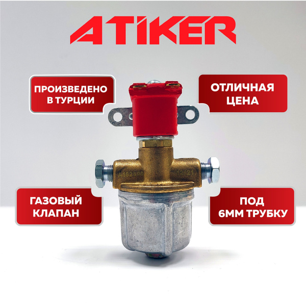 Клапан газовый Atiker 6 мм - Atiker арт. 1 - купить по выгодной цене в ...
