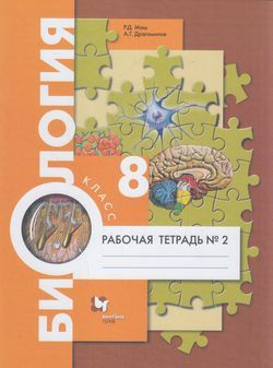 8 класс Биология.Рабочая тетрадь. Часть 2-я (Маш) ФГОС (ВГ, 2021 ...