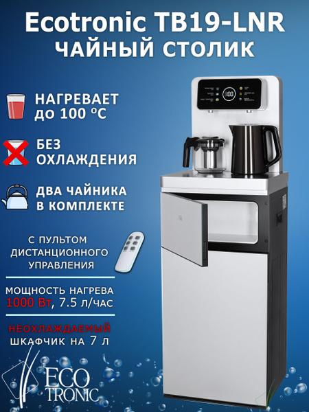 Кулер для воды Ecotronic TB19-LNR, светло-серый купить по низкой цене с ...