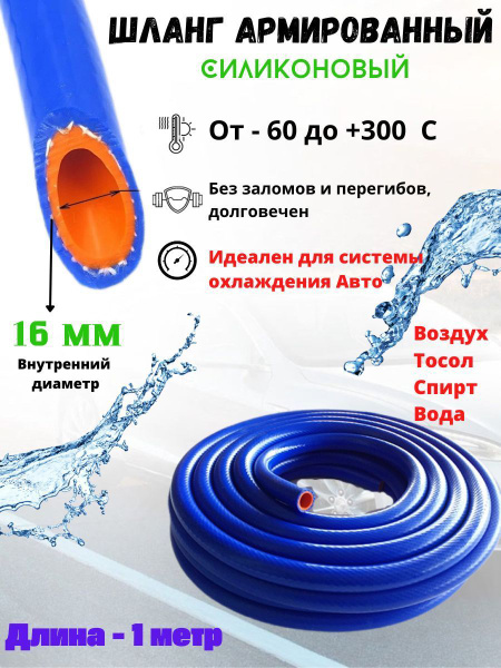 Шланг силиконовый армированный 16мм 1 метр - GAS арт. Силиконовый ...