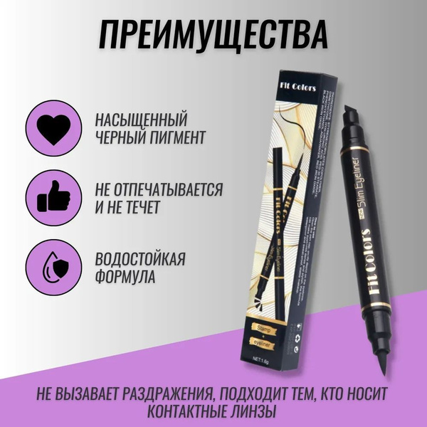 Подводка для глаз со штампом для стрелок / жидкий фломастер лайнер для ...