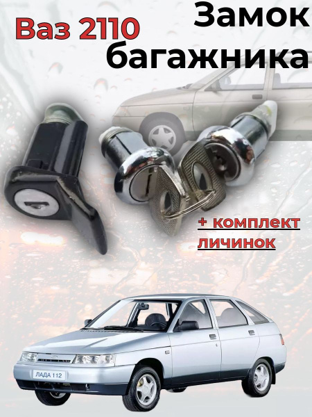 Замок багажника +комплект личинок Ваз- 2110 - ДААЗ (Димитровградский ...
