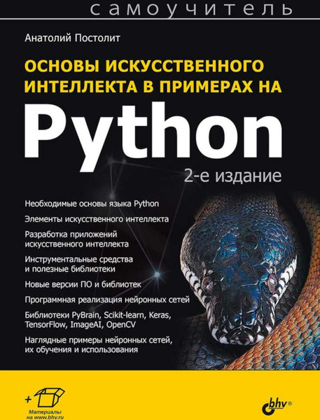 Основы искусственного интеллекта в примерах на Python самоучитель 2 е изд купить с доставкой