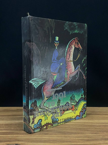 Сто памятных дат. Художественный календарь на 1991 год - купить с доставкой по выгодным ценам в ...