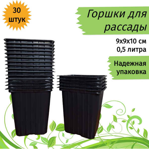 Горшки для рассады 0,5 л. Пластиковые. Квадратные. Черные. Набор 30 ...