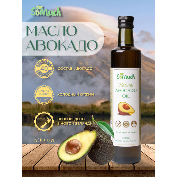 Масло Авокадо Растительное Пищевое 500 мл - купить с доставкой по ...
