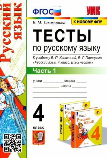 Русский язык. 4 класс. Тесты к учебнику В.П. Канакиной, В.Г. Горецкого ...