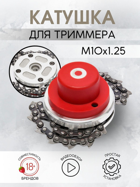 Насадка на триммер (катушка для триммера) М10*1,25LH, левая резьба ...
