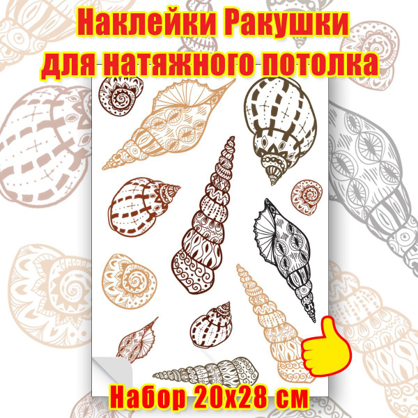 Ремкомплект заплатка ремонтная для натяжного потолка Ракушки - купить с ...