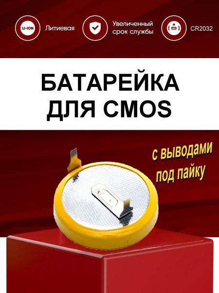 Батарейка для CMOS под пайку повышенной емкости 200 мАч / Батарейка ...