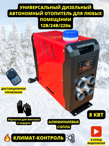 Переносной автономный отопитель узкий дизельный 8 кВт 12-24-220в/ сухой ...
