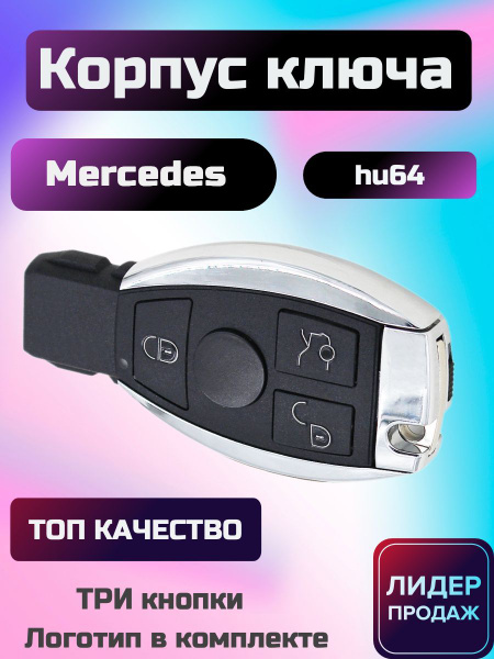 Корпус ключа зажигания Мерседес, корпус выкидного ключа Mercedes ...