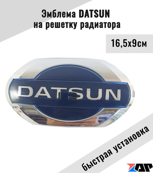 Эмблема на решетку радиатора Datsun Датсун / значок он до ми до ...