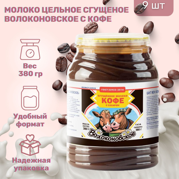 Молоко сгущённое с сахаром и кофе 7,5%, 380 гр. Волоконовское ГОСТ 9 шт ...