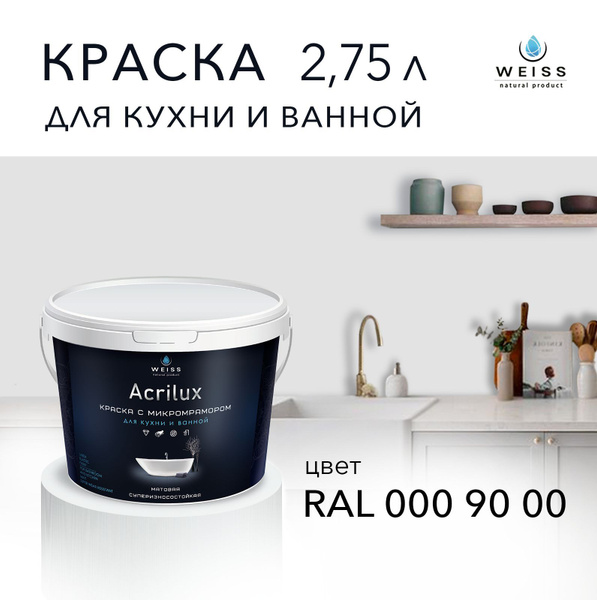 Краска WEISS natural product Acrilux для кухни и ванной комнаты, стен и ...