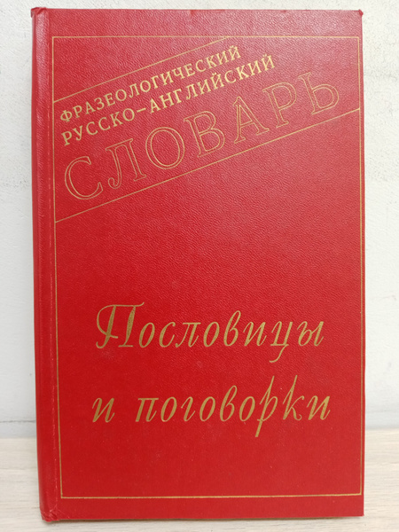 Пословицы и поговорки - русско-английский фразеологический словарь ...