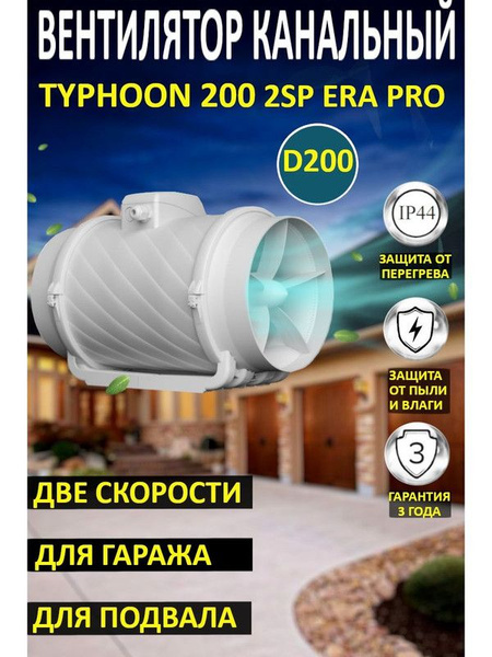 Вентилятор канальный TYPHOON 200 2SP коммерческий - купить по выгодной цене в интернет-магазине ...
