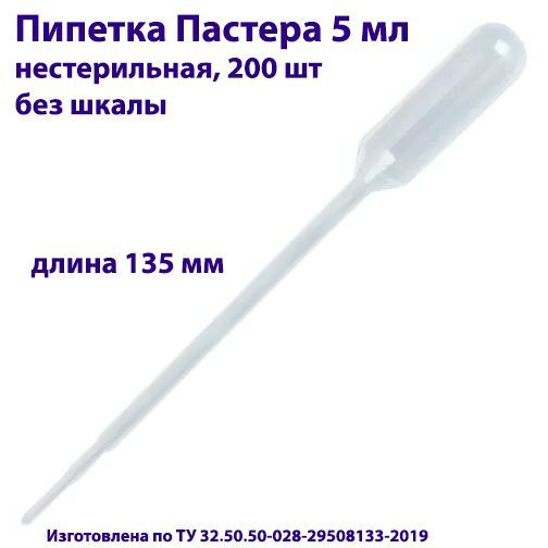 Пипетка для переноса жидкости (Пастера) 5 мл нестерильная, 200 шт ...