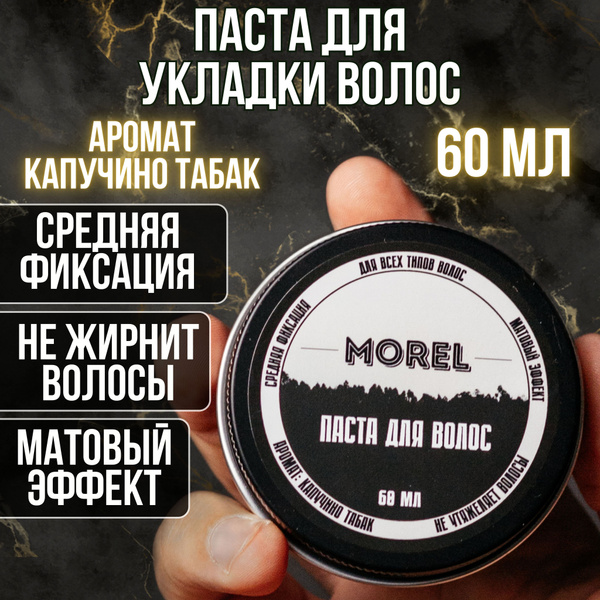 MOREL Паста для волос мужская для укладки для объема, средство для ...