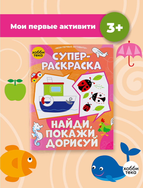Развивающая раскраска для детей. Найди, покажи, дорисуй - купить с ...