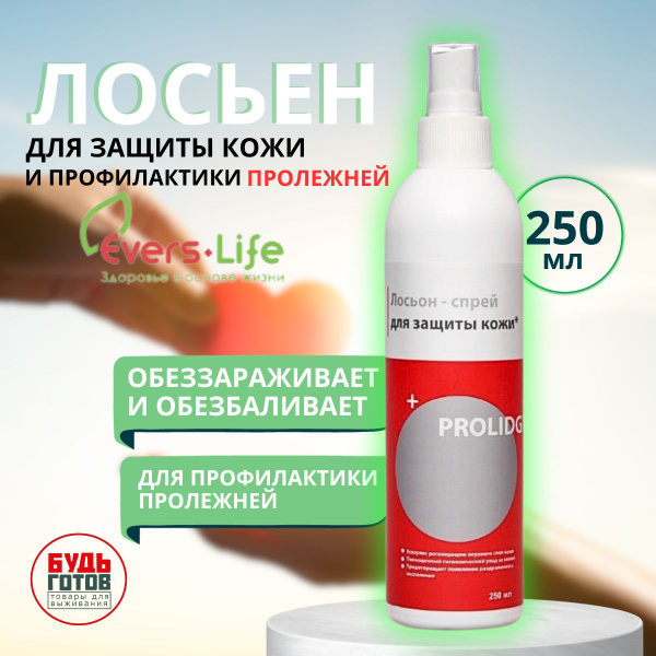 Evers Life Лосьон-спрей для профилактики пролежней 250 мл PROLIDGY - купить с доставкой по ...