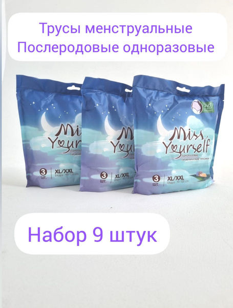 Трусы послеродовые одноразовые в роддом, размер XL/XXL, набор 9 штук ...